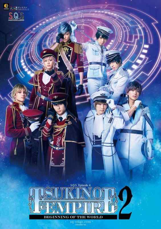 2.5次元ダンスライブ「S.Q.S(スケアステージ)」 Episode 4「TSUKINO EMPIRE2 -Beginning of the World-」 [Blu-ray]