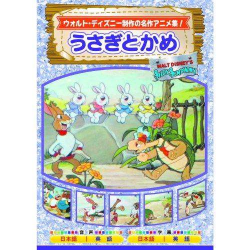 うさぎとかめ AAM-303 [DVD]■ ご購入前に必ずご確認ください ■1. 在庫管理とご注文の確定当店は複数のオンラインモールで在庫を共有しております。在庫の変動： 更新のタイムラグにより、ご注文後に「完売」が判明する場合がございます...