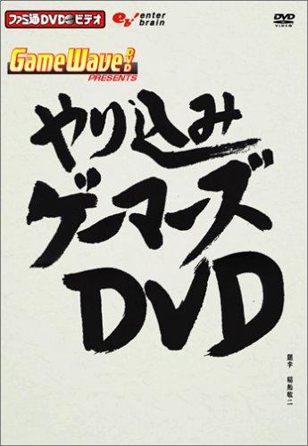 ファミ通DVDビデオ やり込みゲーマーズDVD■ ご購入前に必ずご確認ください ■1. 在庫管理とご注文の確定当店は複数のオンラインモールで在庫を共有しております。在庫の変動： 更新のタイムラグにより、ご注文後に「完売」が判明する場合がござ...