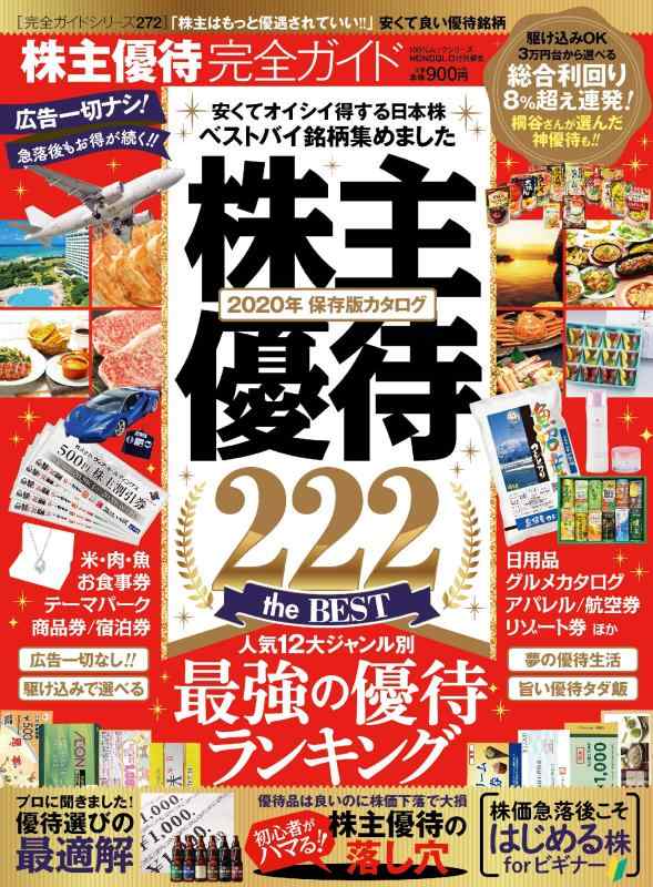 【完全ガイドシリーズ272】株主優待完全ガイド (100％ムックシリーズ)■ ご購入前に必ずご確認ください ■1. 在庫管理とご注文の確定当店は複数のオンラインモールで在庫を共有しております。在庫の変動： 更新のタイムラグにより、ご注文後に...
