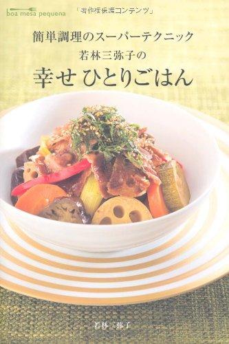 簡単調理のスーパーテクニック　若林三弥子の　幸せひとりごはん■ ご購入前に必ずご確認ください ■1. 在庫管理とご注文の確定当店は複数のオンラインモールで在庫を共有しております。在庫の変動： 更新のタイムラグにより、ご注文後に「完売」が判明...