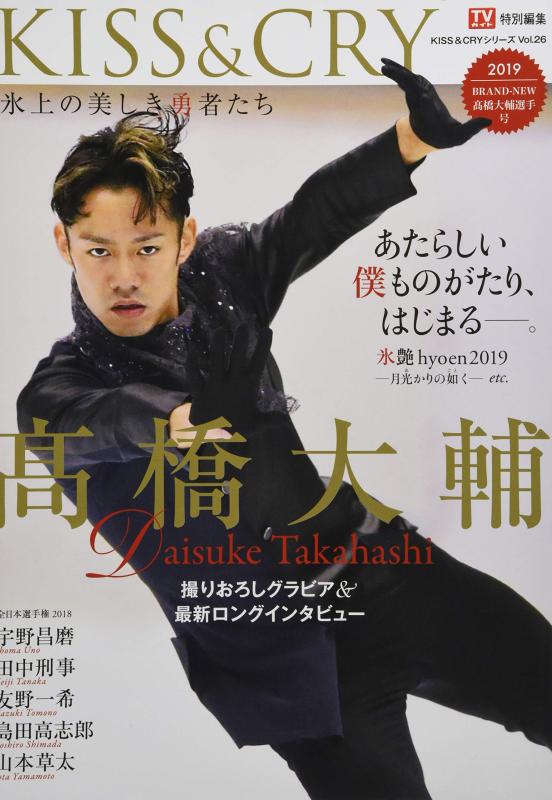 TVガイド特別編集 KISS &amp; CRY 氷上の美しき勇者たち 2019 BRAND-NEW高橋大輔選手号~Road to GOLD (KISS &amp; CRYシリーズVol.26) (TOKYO NEWS MOOK 781号 ...
