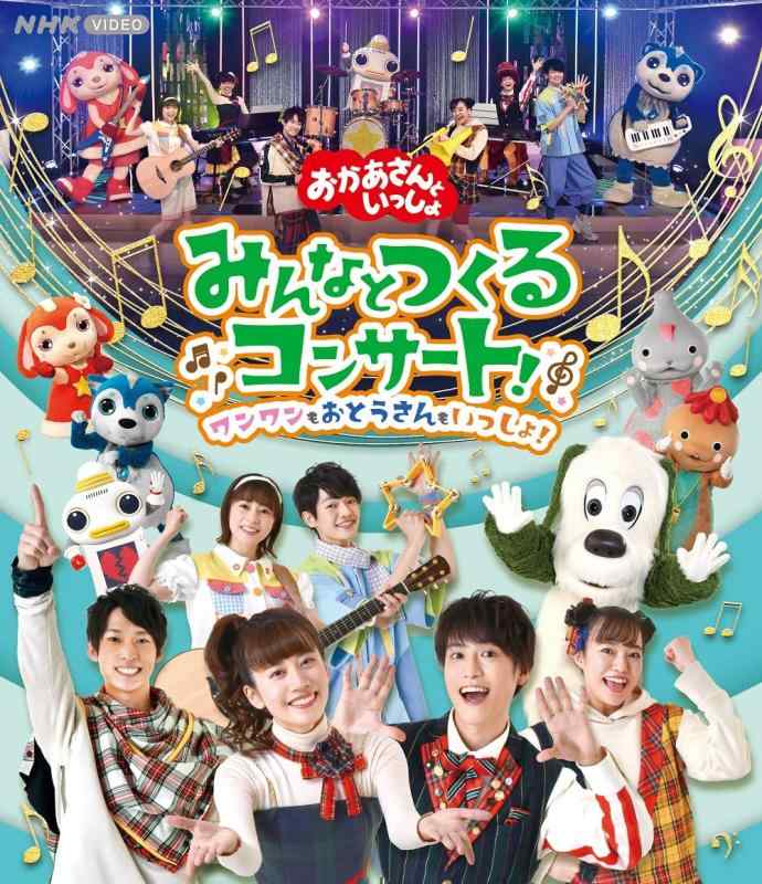 「おかあさんといっしょ」みんなとつくるコンサート ワンワンもおとうさんもいっしょ Blu-ray■ ご購入前に必ずご確認ください ■1. 在庫管理とご注文の確定当店は複数のオンラインモールで在庫を共有しております。在庫の変動： 更新のタイム...