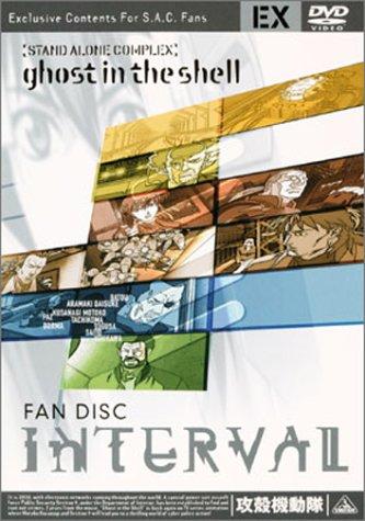 ファンディスク 攻殻機動隊 STAND ALONE COMPLEX-インターバル- [DVD]