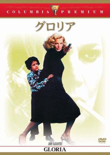 グロリア [DVD]