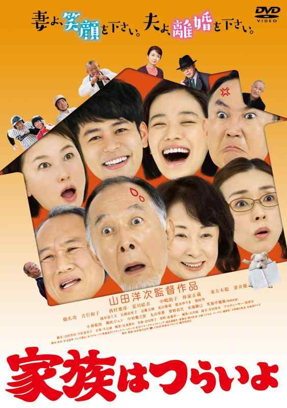 あの頃映画 松竹DVDコレクション　家族はつらいよ