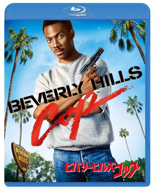 ビバリーヒルズ・コップ [Blu-ray]
