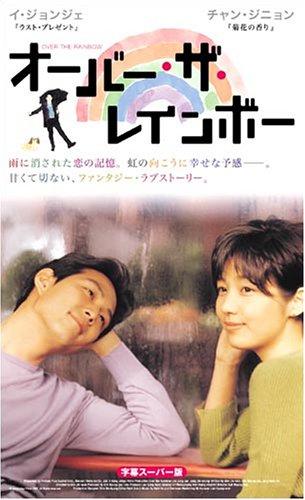 オーバー・ザ・レインボー [DVD]
