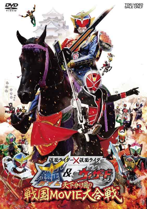 仮面ライダー×仮面ライダー 鎧武&amp;ウィザード 天下分け目の戦国MOVIE大合戦 [DVD]■ ご購入前に必ずご確認ください ■1. 在庫管理とご注文の確定当店は複数のオンラインモールで在庫を共有しております。在庫の変動： 更新のタイ...