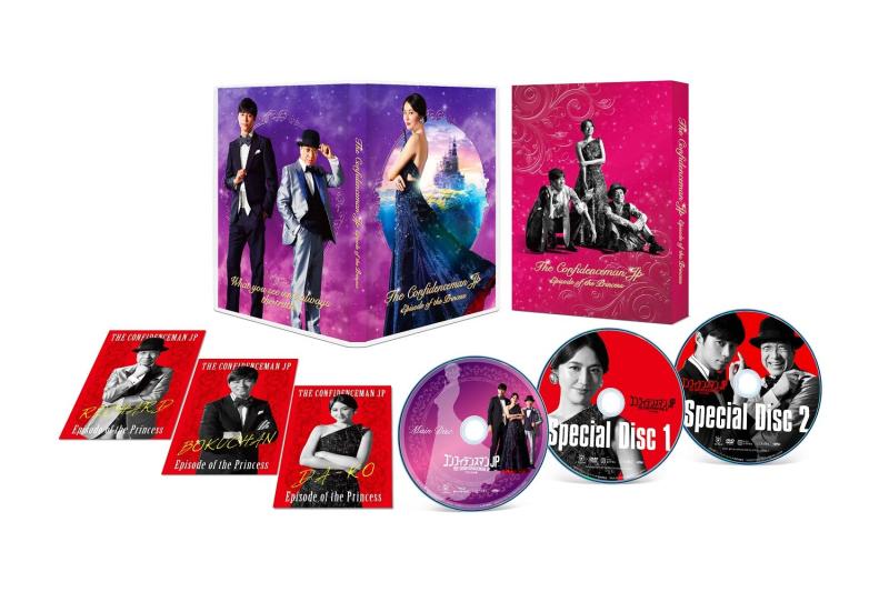 コンフィデンスマンJP プリンセス編 Blu-ray豪華版