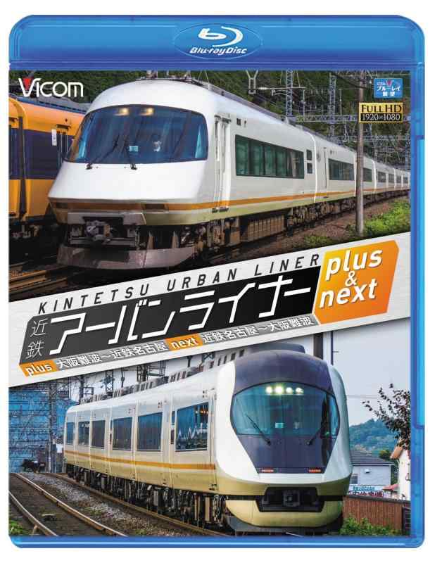 近鉄アーバンライナー プラス&amp;ネクスト 大阪難波~近鉄名古屋/近鉄名古屋~大阪難波【Blu-ray Disc】■ ご購入前に必ずご確認ください ■1. 在庫管理とご注文の確定当店は複数のオンラインモールで在庫を共有しております。在庫...