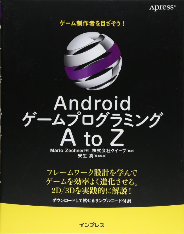 Androidゲームプログラミング A to Z■ ご購入前に必ずご確認ください ■1. 在庫管理とご注文の確定当店は複数のオンラインモールで在庫を共有しております。在庫の変動： 更新のタイムラグにより、ご注文後に「完売」が判明する場合がご...