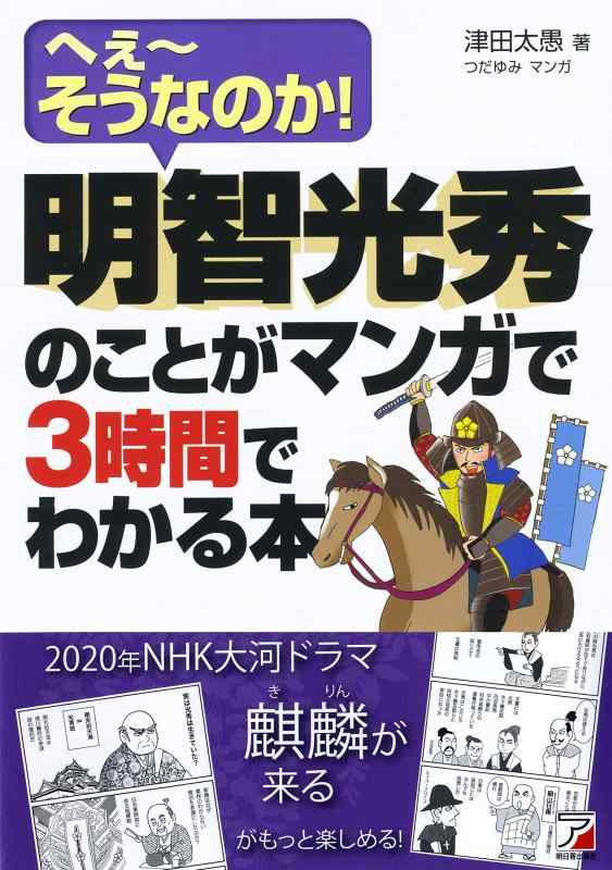 明智光秀のことがマンガで3時間でわかる本 (アスカビジネス)■ ご購入前に必ずご確認ください ■1. 在庫管理とご注文の確定当店は複数のオンラインモールで在庫を共有しております。在庫の変動： 更新のタイムラグにより、ご注文後に「完売」が判明...