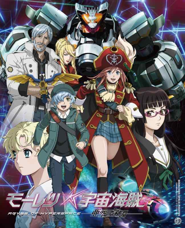 モーレツ宇宙海賊 ABYSS OF HYPERSPACE -亜空の深淵- Blu-ray初回生産版■ ご購入前に必ずご確認ください ■1. 在庫管理とご注文の確定当店は複数のオンラインモールで在庫を共有しております。在庫の変動： 更新のタイ...