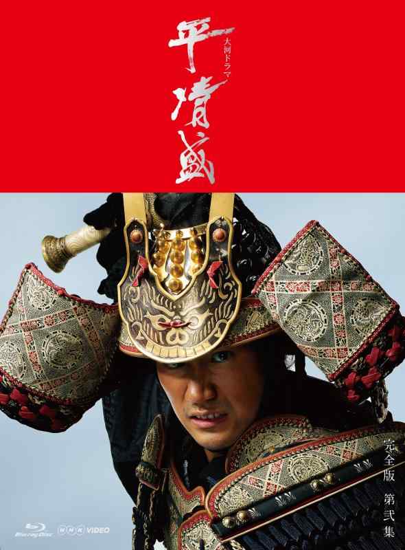 NHK大河ドラマ 平清盛 完全版 Blu-ray-BOX 第弐集