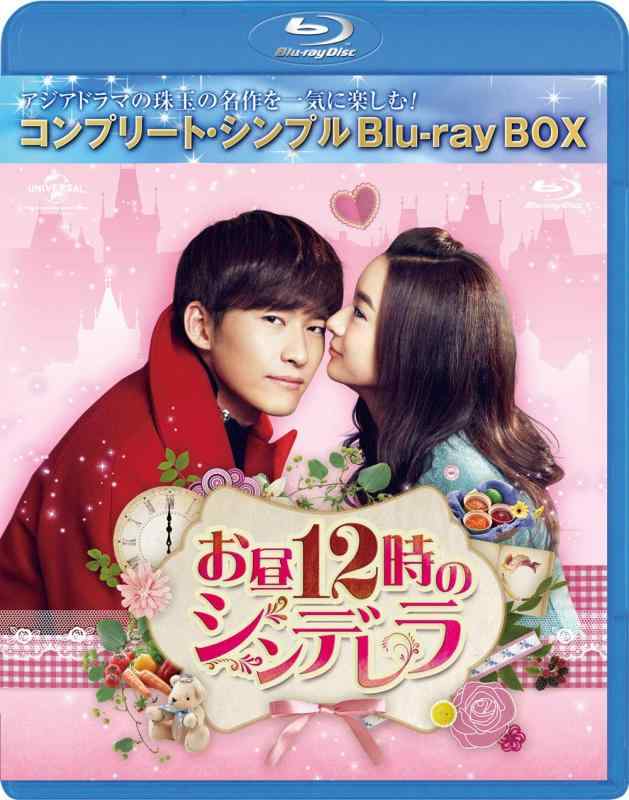 お昼12時のシンデレラ BD-BOX(コンプリート・シンプルBD‐BOX6,000円シリーズ)(期間生産) [Blu-ray]■ ご購入前に必ずご確認ください ■1. 在庫管理とご注文の確定当店は複数のオンラインモールで在庫を共有しておりま...