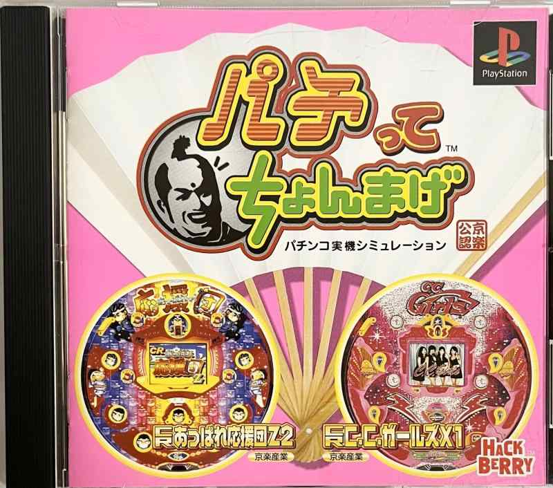 パチンコ実機シミュレーション パチってちょんまげパチンコ本格ゲーム