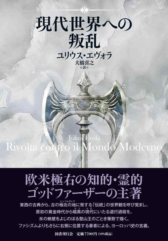 現代世界への叛乱