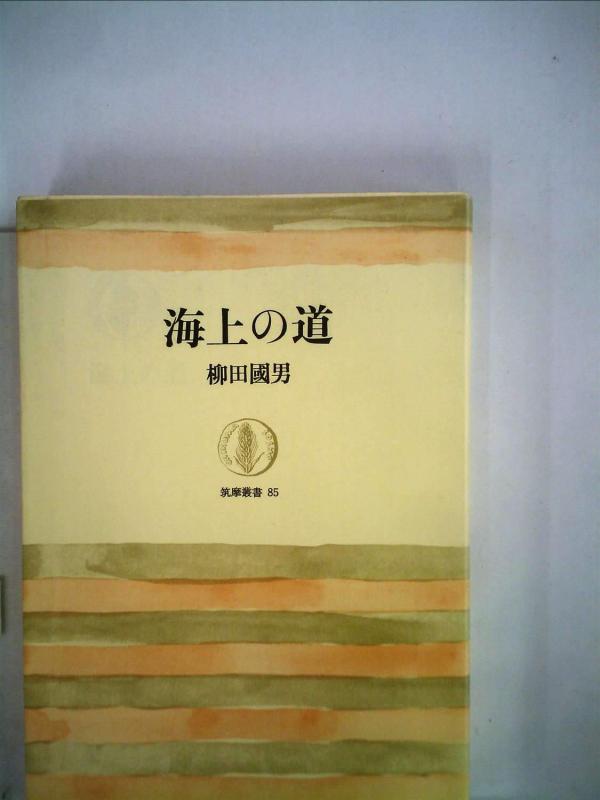 海上の道 (筑摩叢書 85)