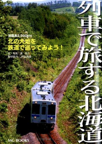 列車で旅する北海道: 総延長2、500km北の大地を鉄道で巡ってみよう■ ご購入前に必ずご確認ください ■1. 在庫管理とご注文の確定当店は複数のオンラインモールで在庫を共有しております。在庫の変動： 更新のタイムラグにより、ご注文後に「完...
