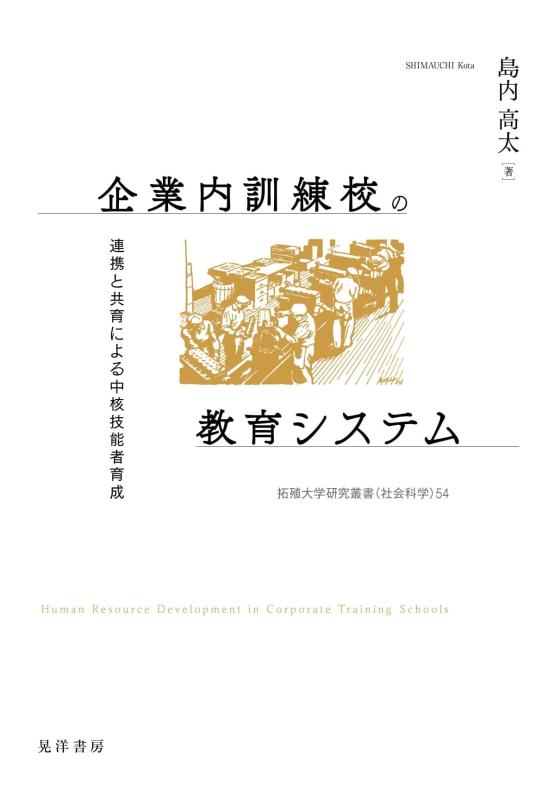 企業内訓練校の教育システム―― 連携と共育による中核技能者育成 (拓殖大学研究叢書(社会科学) 54)■ ご購入前に必ずご確認ください ■1. 在庫管理とご注文の確定当店は複数のオンラインモールで在庫を共有しております。在庫の変動： 更新の...
