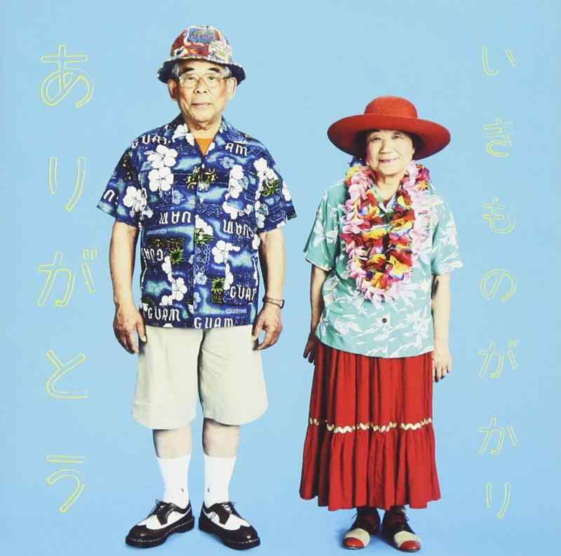 ありがとう - いきものがかり