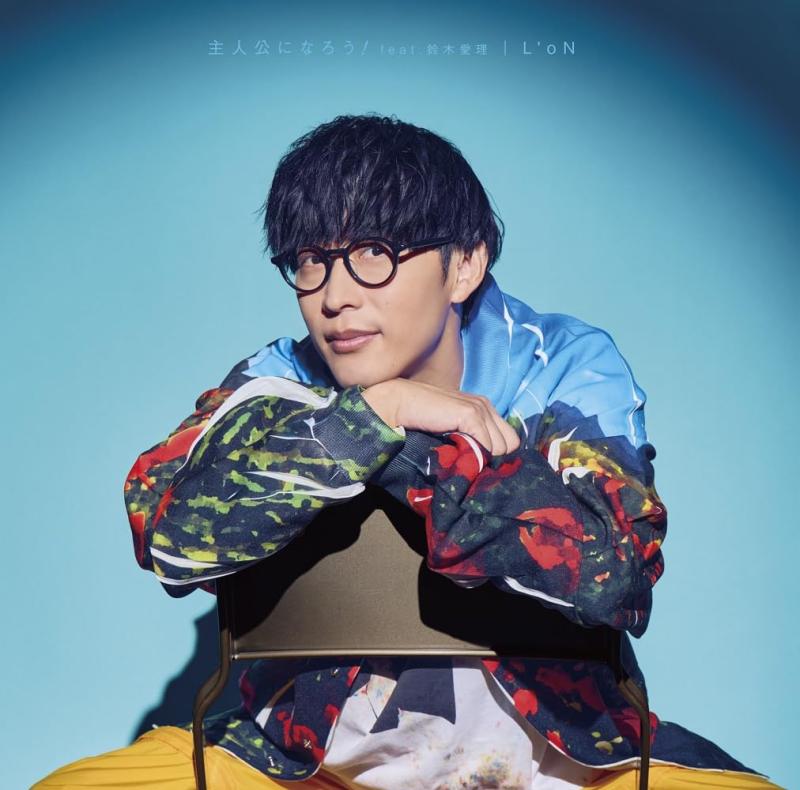 主人公になろう feat.鈴木愛理 / L'oN [CD＋Blu-ray](特典なし)