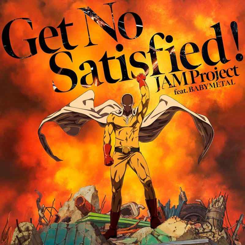 アニメ『ワンパンマン』第3期オープニング主題歌「Get No Satisfied 」 - JAM Project feat.BABYMETAL