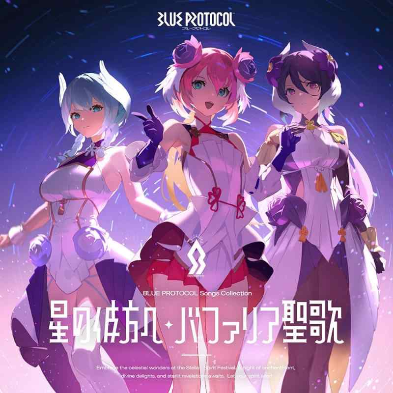 『BLUE PROTOCOL』Songs Collection「星の彼方へ／バファリア聖歌」『BLUE PROTOCOL』Songs Collection「星の彼方へ／バファリア聖歌」■ ご購入前に必ずご確認ください ■1. 在庫管理とご注...