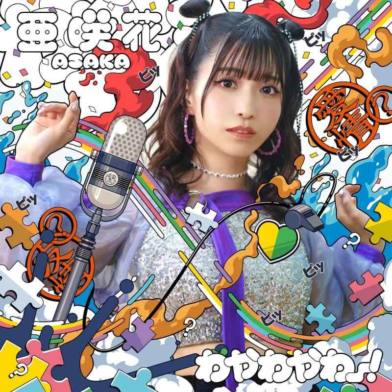 わやわやわーCD