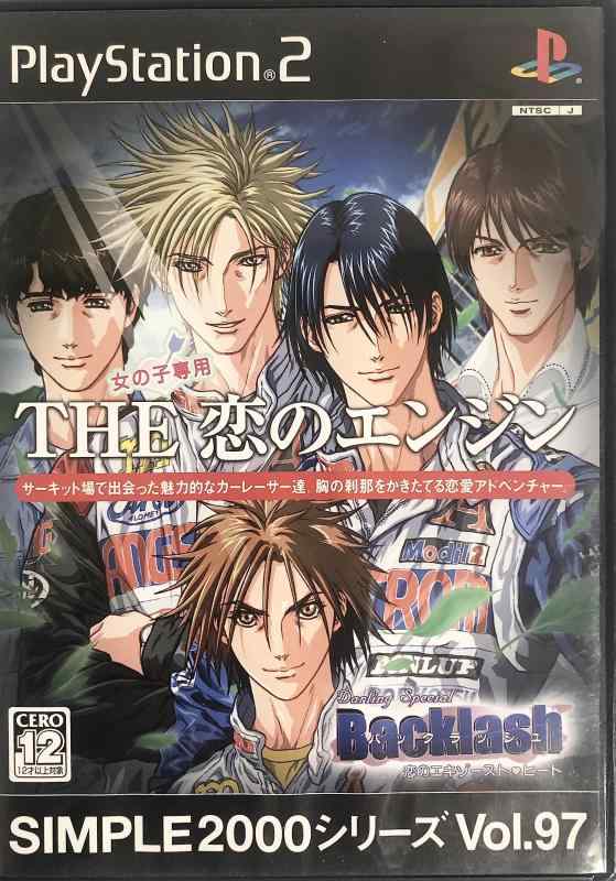 SIMPLE2000シリーズ Vol.97 THE 恋のエンジン