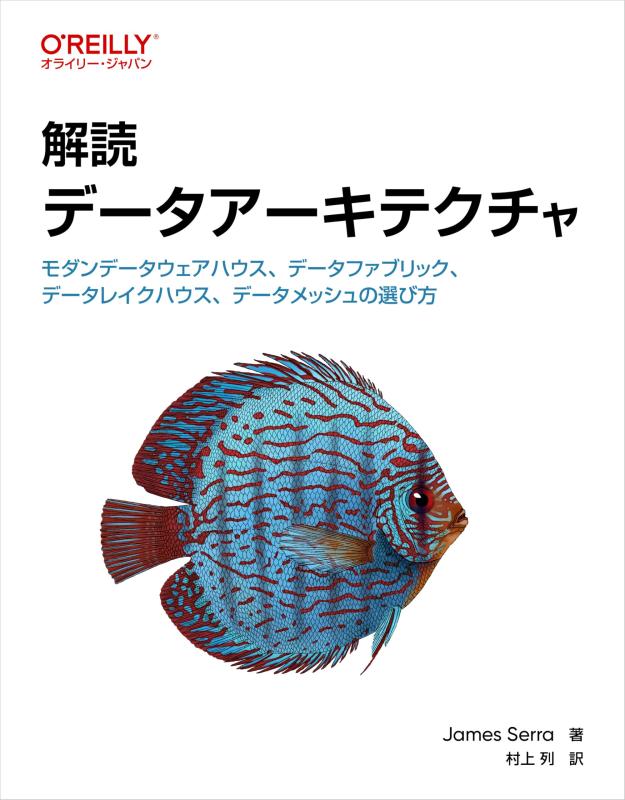 解読 データアーキテクチャ ―モダンデータウェアハウス、データファブリック、データレイクハウス、データメッシュの選び方