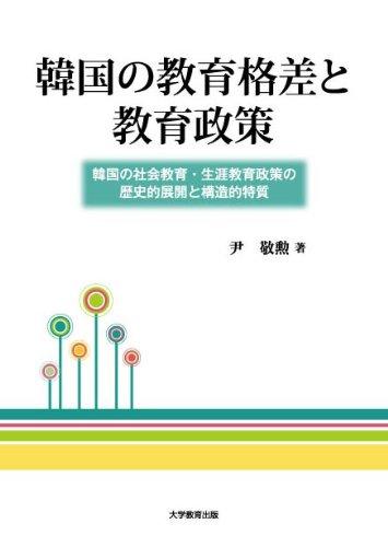 韓国の教育格差と教育政策─韓国の社会教育・生涯教育政策の歴史的展開と構造的特質─■ ご購入前に必ずご確認ください ■1. 在庫管理とご注文の確定当店は複数のオンラインモールで在庫を共有しております。在庫の変動： 更新のタイムラグにより、ご注...