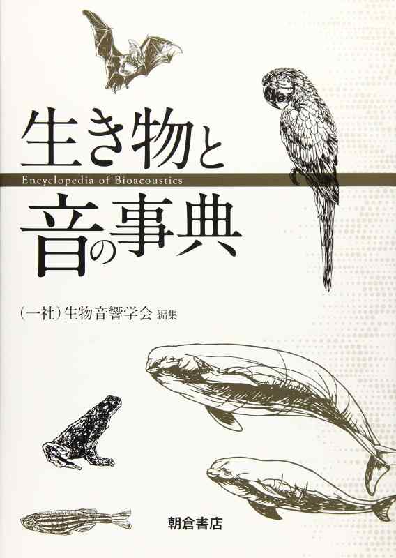 生き物と音の事典■ ご購入前に必ずご確認ください ■1. 在庫管理とご注文の確定当店は複数のオンラインモールで在庫を共有しております。在庫の変動： 更新のタイムラグにより、ご注文後に「完売」が判明する場合がございます。欠品時の対応： 万が一...