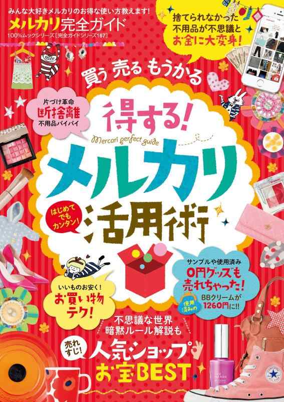 【完全ガイドシリーズ167】 メルカリ完全ガイド (100%ムックシリーズ)■ ご購入前に必ずご確認ください ■1. 在庫管理とご注文の確定当店は複数のオンラインモールで在庫を共有しております。在庫の変動： 更新のタイムラグにより、ご注文後...