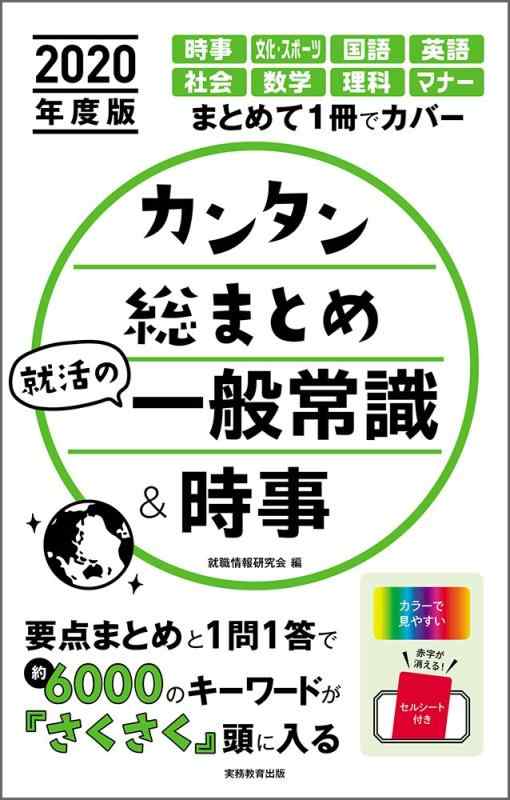 カンタン総まとめ 就活の一般常識&amp;時事 2020年度■ ご購入前に必ずご確認ください ■1. 在庫管理とご注文の確定当店は複数のオンラインモールで在庫を共有しております。在庫の変動： 更新のタイムラグにより、ご注文後に「完売」が判明...