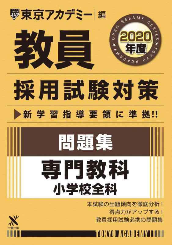 教員採用試験対策問題集 専門教科小学校全科 2020年度版 オープンセサミシリーズ (東京アカデミー編)■ ご購入前に必ずご確認ください ■1. 在庫管理とご注文の確定当店は複数のオンラインモールで在庫を共有しております。在庫の変動： 更新...