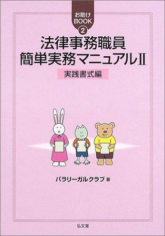 法律事務職員簡単実務マニュアル 2 実践書式編 (お助けBOOK 2)■ ご購入前に必ずご確認ください ■1. 在庫管理とご注文の確定当店は複数のオンラインモールで在庫を共有しております。在庫の変動： 更新のタイムラグにより、ご注文後に「完...