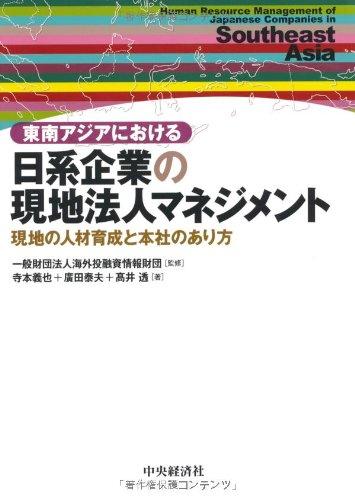 東南アジアにおける日系企業の現地法人マネジメント: 現地の人材育成と本社のあり方■ ご購入前に必ずご確認ください ■1. 在庫管理とご注文の確定当店は複数のオンラインモールで在庫を共有しております。在庫の変動： 更新のタイムラグにより、ご注...