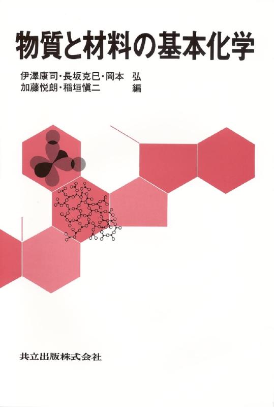 物質と材料の基本化学―教養の化学改題―■ ご購入前に必ずご確認ください ■1. 在庫管理とご注文の確定当店は複数のオンラインモールで在庫を共有しております。在庫の変動： 更新のタイムラグにより、ご注文後に「完売」が判明する場合がございます。...