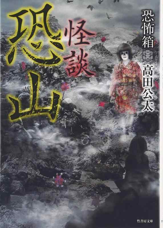 恐怖箱 怪談恐山 (竹書房文庫)■ ご購入前に必ずご確認ください ■1. 在庫管理とご注文の確定当店は複数のオンラインモールで在庫を共有しております。在庫の変動： 更新のタイムラグにより、ご注文後に「完売」が判明する場合がございます。欠品時...