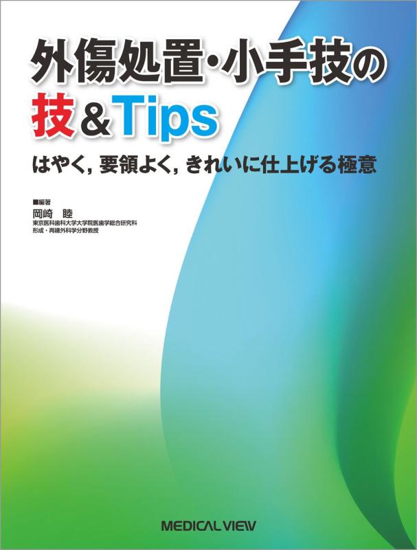 外傷処置・小手技の技&amp;Tips−はやく,要領よく,きれいに仕上げる極意■ ご購入前に必ずご確認ください ■1. 在庫管理とご注文の確定当店は複数のオンラインモールで在庫を共有しております。在庫の変動： 更新のタイムラグにより、ご注文...