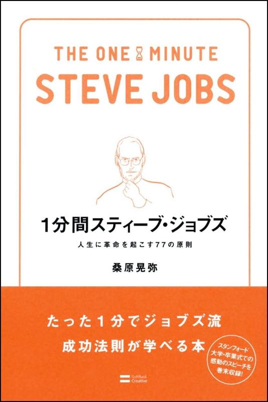 1分間スティーブ・ジョブズ 人生に革命を起こす77の原則 (1分間シリーズ)■ ご購入前に必ずご確認ください ■1. 在庫管理とご注文の確定当店は複数のオンラインモールで在庫を共有しております。在庫の変動： 更新のタイムラグにより、ご注文後...