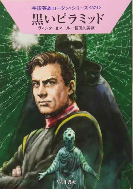 黒いピラミッド (宇宙英雄ローダン・シリーズ574)■ ご購入前に必ずご確認ください ■1. 在庫管理とご注文の確定当店は複数のオンラインモールで在庫を共有しております。在庫の変動： 更新のタイムラグにより、ご注文後に「完売」が判明する場合...