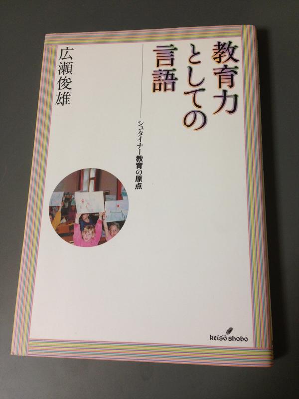 教育力としての言語: シュタイナー教育の原点