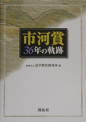 市河賞36年の軌跡■ ご購入前に必ずご確認ください ■1. 在庫管理とご注文の確定当店は複数のオンラインモールで在庫を共有しております。在庫の変動： 更新のタイムラグにより、ご注文後に「完売」が判明する場合がございます。欠品時の対応： 万が...
