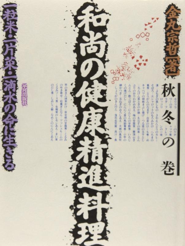 和尚の健康精進料理 秋冬の巻: 一粒米・一片菜・一滴水の命に生きる■ ご購入前に必ずご確認ください ■1. 在庫管理とご注文の確定当店は複数のオンラインモールで在庫を共有しております。在庫の変動： 更新のタイムラグにより、ご注文後に「完売」...