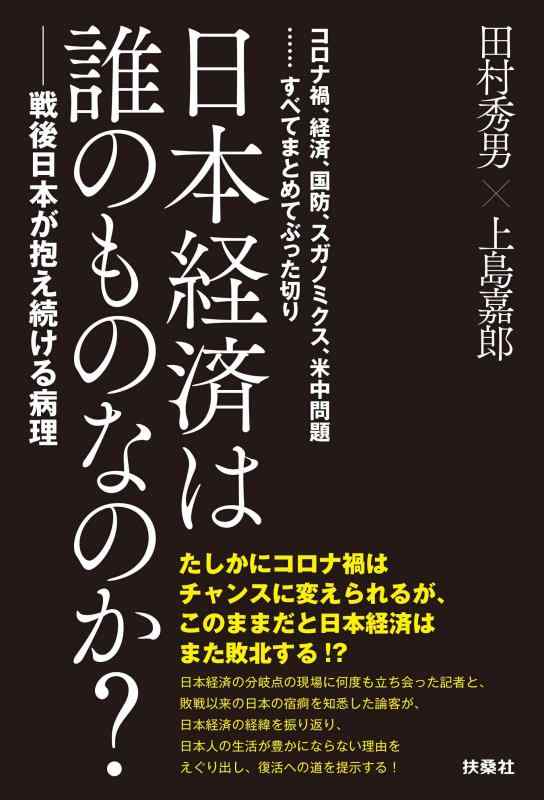 日本経済は誰のものなのか?――戦後日本が抱え続ける病理■ ご購入前に必ずご確認ください ■1. 在庫管理とご注文の確定当店は複数のオンラインモールで在庫を共有しております。在庫の変動： 更新のタイムラグにより、ご注文後に「完売」が判明する場...