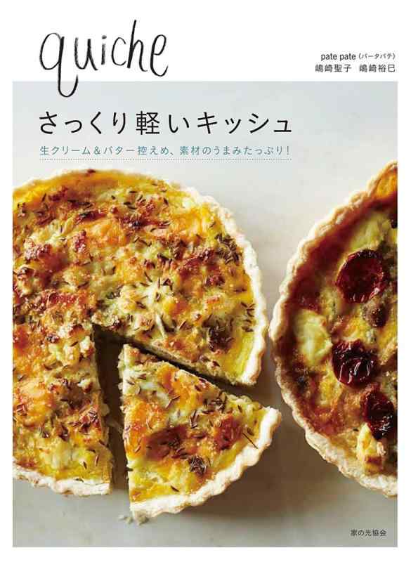 さっくり軽いキッシュ■ ご購入前に必ずご確認ください ■1. 在庫管理とご注文の確定当店は複数のオンラインモールで在庫を共有しております。在庫の変動： 更新のタイムラグにより、ご注文後に「完売」が判明する場合がございます。欠品時の対応： 万...