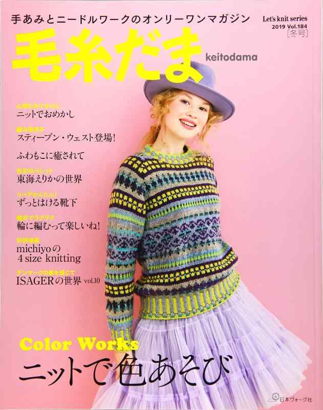 毛糸だま 2019年冬号 vol.184 (Let’s Knit series)■ ご購入前に必ずご確認ください ■1. 在庫管理とご注文の確定当店は複数のオンラインモールで在庫を共有しております。在庫の変動： 更新のタイムラグにより、ご注...